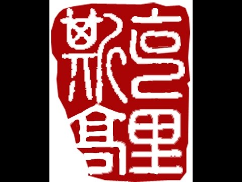 Carving a Chinese Name Seal for Chris C with Henry Li