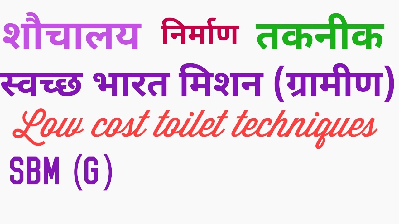 How to make low cost toilet under swachha Bharat mission (G)
