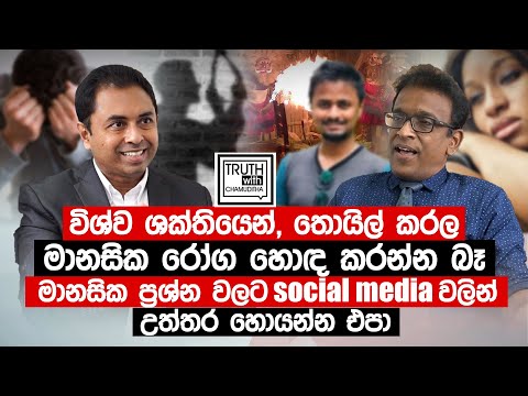 Dr. Rumi Ruban, Consultant Psychiatrist On Truth with Chamuditha