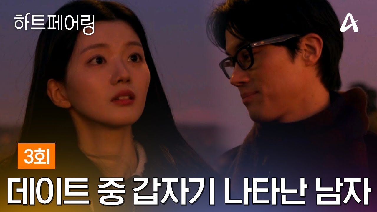 [影音] 250321 Channel A Heart Pairing E03 - 看板KR_Entertain - PTT網頁版