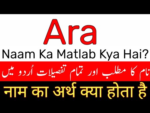 Ara Name Meaning | Ara Name Meaning In Urdu | Ara Naam Ka Matlab / Ara Naam Ke Mayne