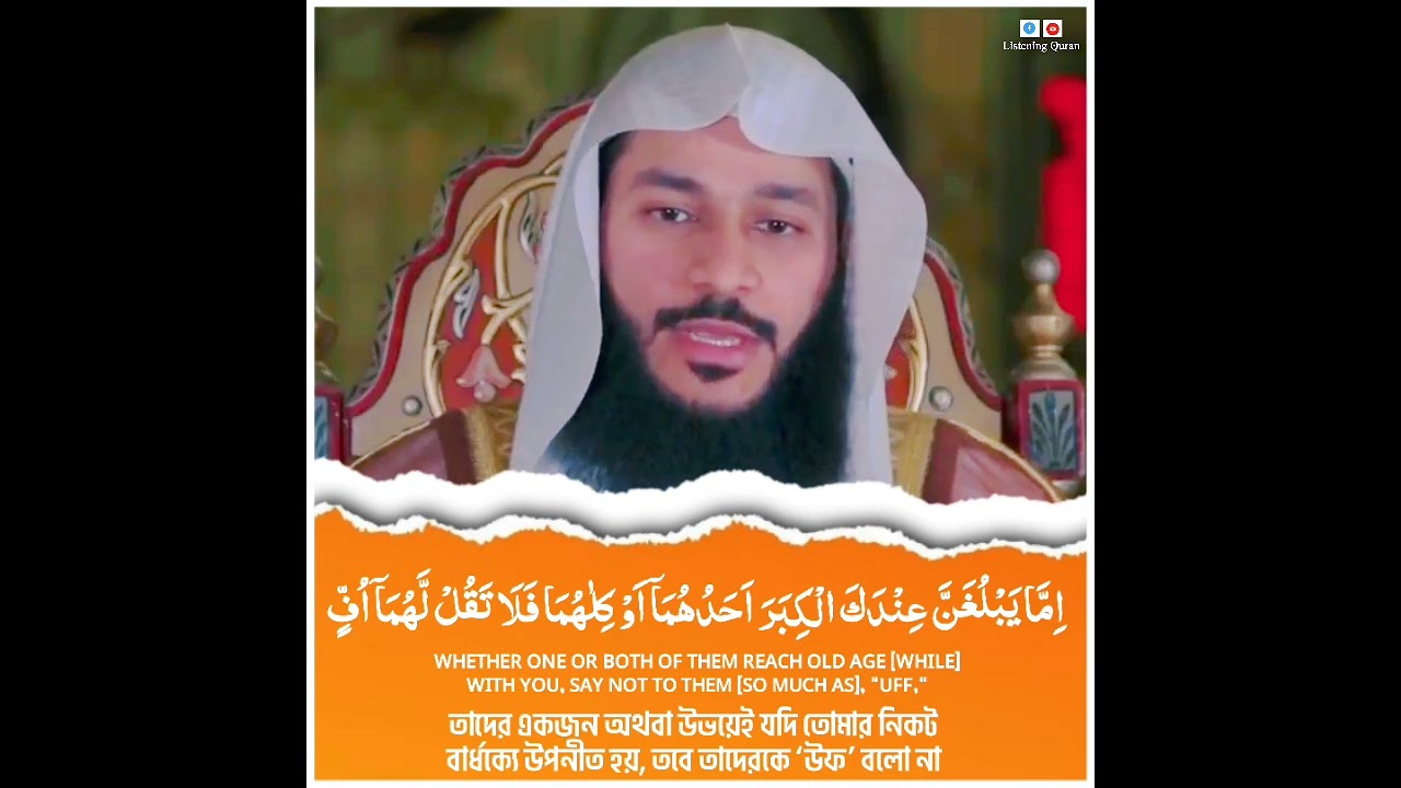 Surah Al Isra 23 24 Abdur Rahaman Al Ossi quran bestquranrecitation alossi