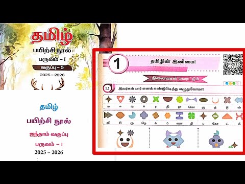 EE 5th standard Tamil term 1 work book answers 2025-26 unit 1 தமிழின் இனிமை