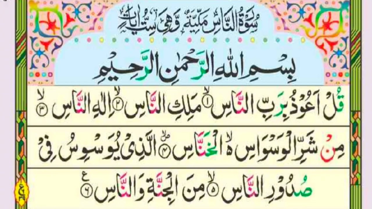 Surah An Nas Repeat Surah Naas with HD Text Word by Word