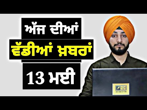13-5-25 ਪੰਜਾਬੀ ਖ਼ਬਰਾਂ | Today Punjabi News |Punjabi Prime Time INDIA PAK update | Judge Singh Chahal