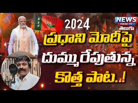 Narendra Modi Telugu Song by Nalgonda Gaddar | 2024 Lok Sabha Elections Special @Newstrendtvtelugu
