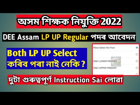 Assam Teacher Recruitment 2022 || DEE Assam LP UP Both Select Option অহা নাই || How to Apply