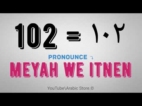 How to pronounce Number ☛[102] Like Egyptian Arabic Dialect