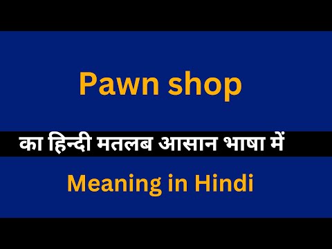 Pawn shop meaning in Hindi/Pawn shop का अर्थ या मतलब क्या होता है.