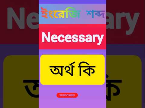 What is the Bengali meaning of the word necessary?#english#viralvideo#viral2025