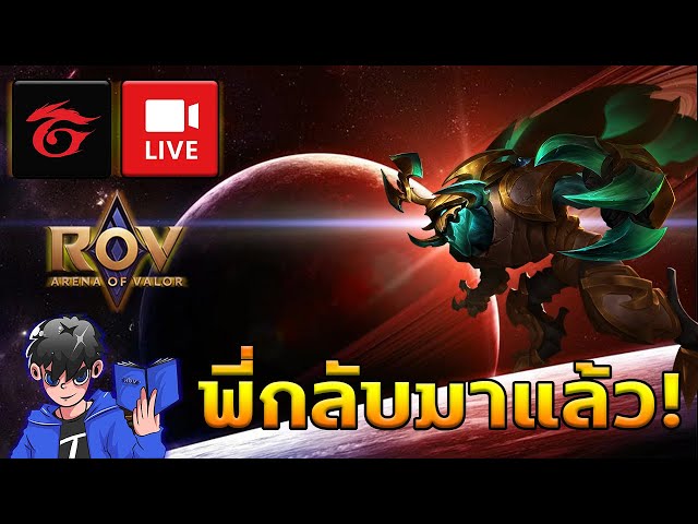 พี่กลับมาแล้ว! หลังจากไม่ได้เล่นมา 20 วัน : 🔴[LIVE ] : ROV | วิดีโอครีเอเตอร์ by OS