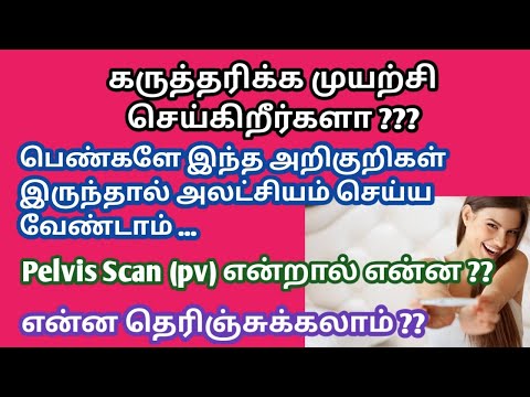 Don't ignore the symptoms when trying to conceive in tamil | what is pelvis scan in tamil | Pelvic
