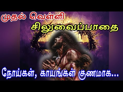 03-சுருக்கமான சிலுவை பாதை|Short Way of the Cross| Station of cross in tamil| Arul Thedal| Fr Manuvel