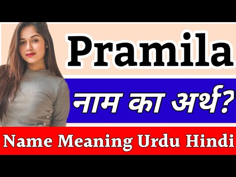 Pramila Name Meaning In Hindi | Pramila Naam Ka Arth Kya | Pramila Ka Arth | Pramila Naam Ka MATLAB