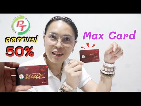 บัตร Max Card ลดกาแฟ 50% ปั้ม PT ใช้จริงไม่สปอน – *โอ้ทค่ะ ^=^ OATH KA