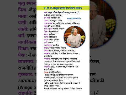 डॉ एपीजे अब्दुल कलाम का जीवन परिचय | apj abdul kalam ka jeevan parichay #biography #short #explore