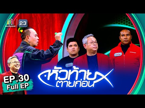 หัวท้ายตายก่อน 3×3 | EP.30 | 22 ส.ค. 65 Full EP | Workpoint TV