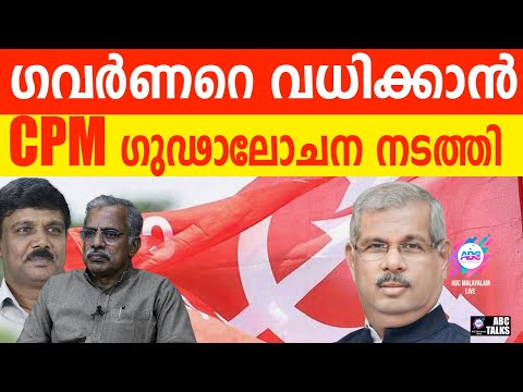ഗവർണർക്ക് എതിരെ ആസിഡ് ബൾബ് ! PLAN TO ATTACK GOVERNOR | ABC TALKS | ABC |