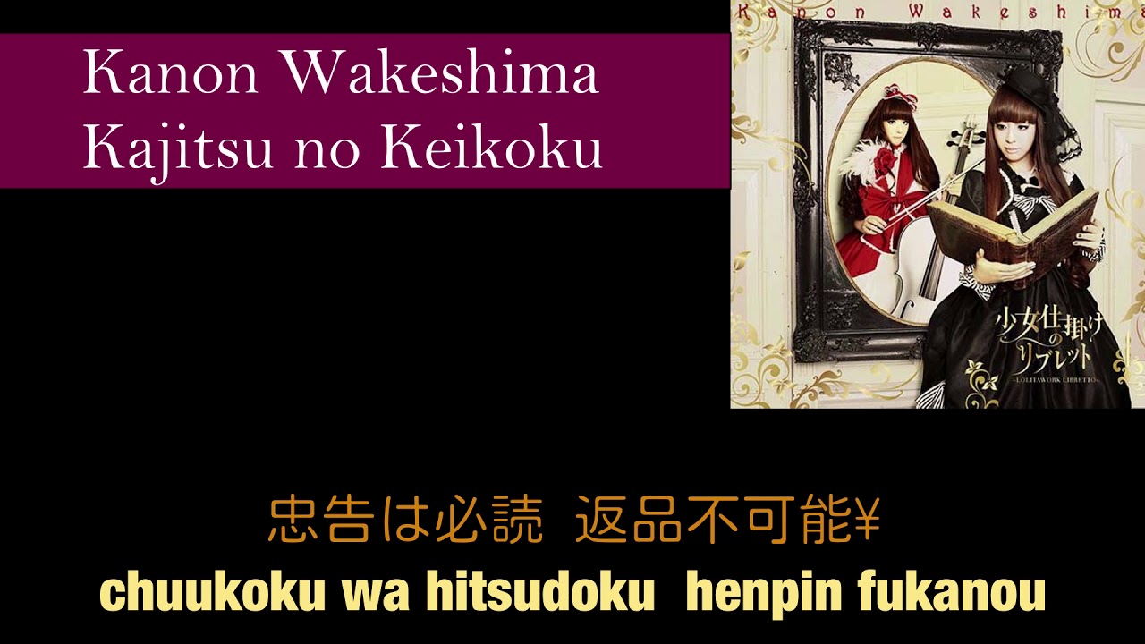 Kanon Wakeshima - Kajitsu no keikoku (Kanji+Romaji)