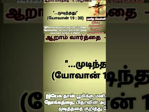 6th word of jesus on cross | #shorts | இயேசுகிறிஸ்து 7 வார்த்தை | good friday message | 7 words