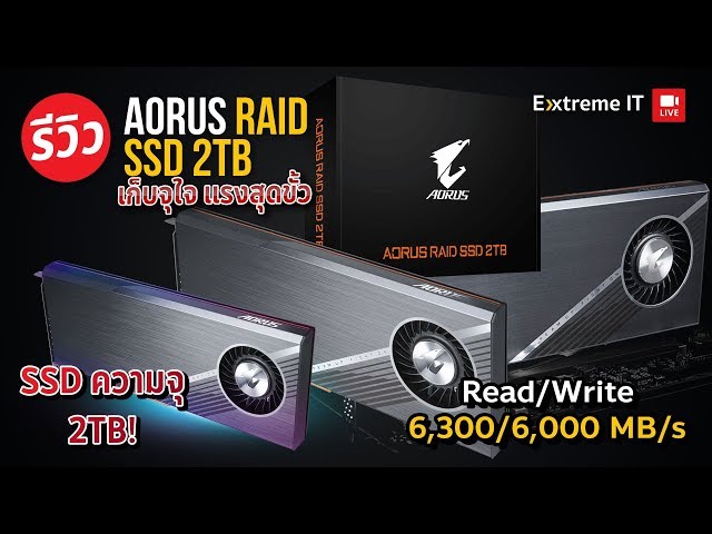 รีวิว AORUS RAID SSD 2TB เร็ว แรง ทะลุมิติ ในการเก็บข้อมูล กับความแรงระดับ 6300 MB/s | วิดีโอครี ...