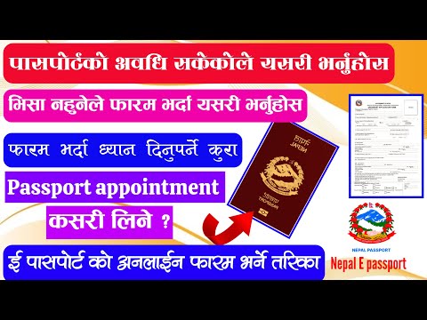 बिदेशबाट पासपोर्ट रिन्यु गर्ने तरिका | epassport application form Nepal | passport renewal process