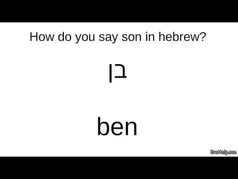 How to Pronounce son in hebrew