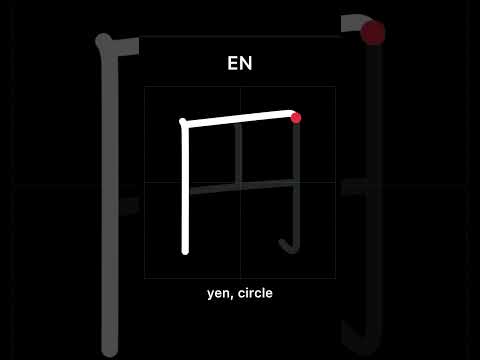 🇯🇵 How to write YEN, CIRCLE - 円 (en) in Japanese Kanji