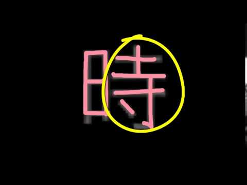 Unit 3 p7 clock 時けい kanji