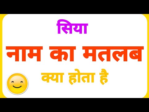 siya name ka arth //siya name ka matalab //siya name ka ladki kesi hoti hai//