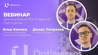 Моделирование в Optimacros - Optimacros
