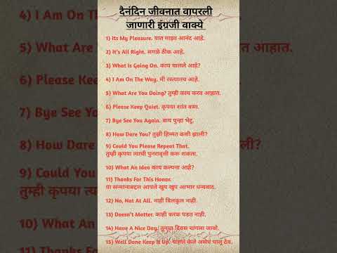 दैनंदिन जीवनात वापरली जाणारी इंग्रजी वाक्ये – DAILY USE ENGLISH SENTENCE IN MARATHI#englishspeaking