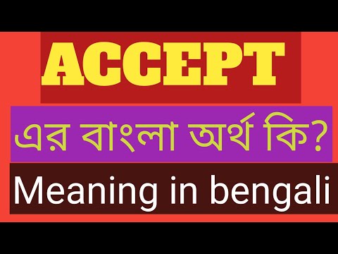Accept Meaning in Bengali | Accept এর বাংলা অর্থ | Accept Meaning in Bangla