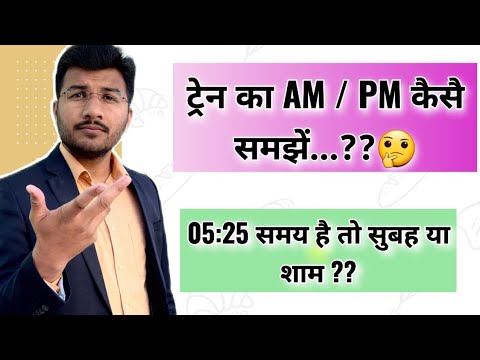 Train ka AM aur PM Kaise Pata Kare| Train Subah Hai Ya Sham Kaise Pata Kare | Indian Railway Timings