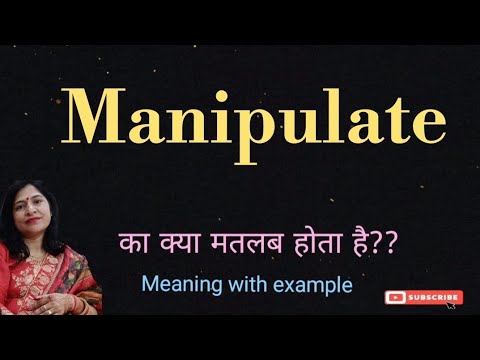 Manipulate meaning l meaning of manipulate l Manipulate ka Hindi mein kya matlab hota hai l vocab