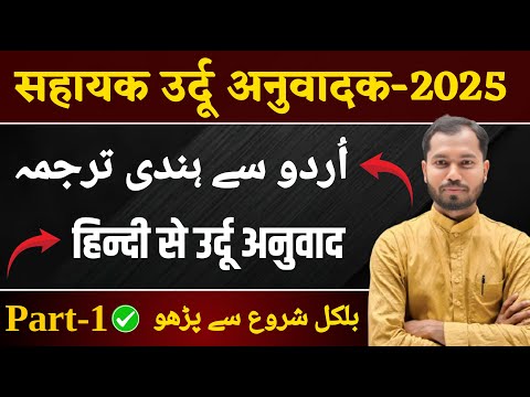Sahayak Urdu Anuvadak 2025 | Urdu to Hindi Translation | Hindi to Urdu | Urdu Anuvadak Syllabus 2025