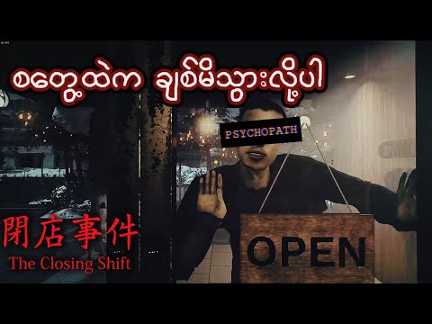 ညဘက်ကြီး ကော်ဖီဆိုင်မှာအလုပ်လုပ်ရတဲ့အခါ I The Closing Shift I Full GamePlay