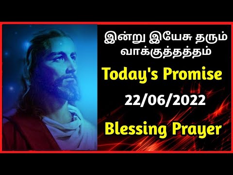 Today promise word in tamil/Morning bible verse/Daily jesus prayer/today's blessing wordtamil22/6/22