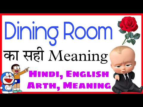 dining room ka arth | dining room ka meaning | dining room ka hindi | dining room ka english