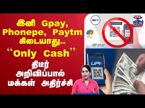 🔴LIVE:UPI |QRCode |இனி Gpay, Phonepe, Paytm கிடையாது``Only Cash’’ திடீர் அறிவிப்பால் மக்கள்அதிர்ச்சி
