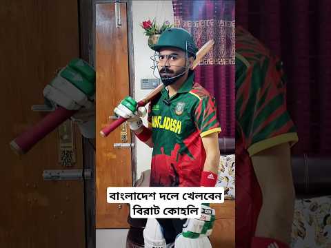 Virat Kohli in Bangladesh team 😮 #viratkohli #iccchampionstrophy2025 #indvsban @bcbtigercricket
