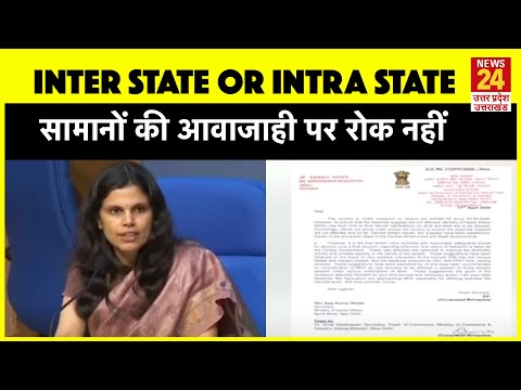 जरूरी सूचना: Inter State or Intra State सामानों की आवाजाही पर रोक नहीं