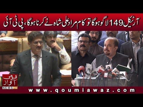 Article 149 lagu huwa toh kam Murad ALi Shah ne karna hoga, Firdous Shameem