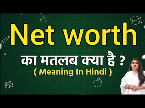 Net worth meaning in hindi | Net worth meaning ka matlab kya hota hai | Word meaning