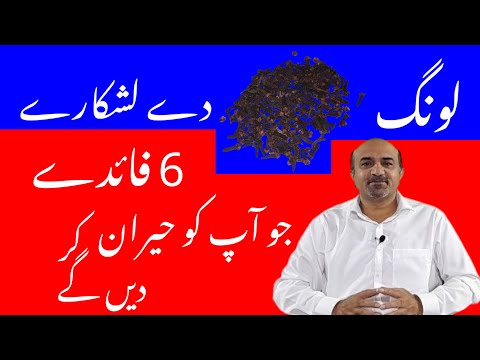 6 Unbelievable Health Benefits Of Clove | Long Kay 6 Zabardast Faiday | dr afzal