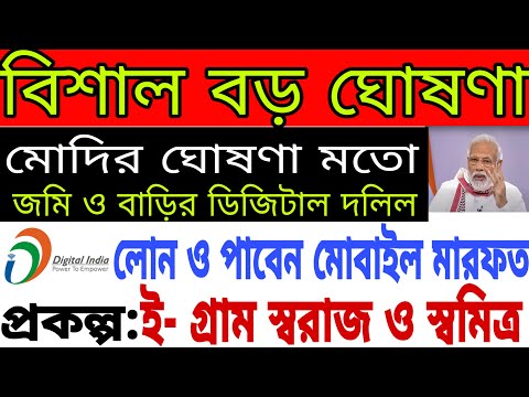 E gram Swaraj project | e gram Swaraj mobile app download | swamitra yojona 2020 | digital land dead