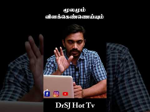 மூலமும் விளக்கெண்ணெய்யும் | CASTOR OIL FOR PILES #drsj