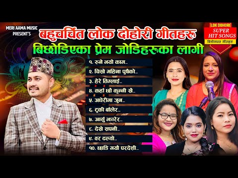 Best Lok Dohori Song of 2081 | Sad Lok Dohori Song | Mohan Khadka, Shanti Shree Pariyar, Sunita
