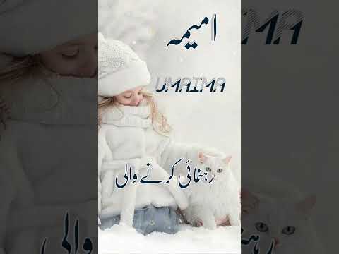 Umaima(امیمہ) Islamic Baby Girls Name With Meaning In Urdu #ytshorts #shorts #girlsname