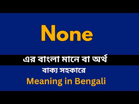 None Meaning in Bengali /None শব্দের বাংলা ভাষায় অর্থ অথবা মানে কি